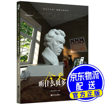 今天，听什么贝多芬