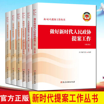 包邮官方正版2022新版 新时代提案工作丛书 全6册 做好新时代人民政协提案工作 修订版+怎样办好+提好