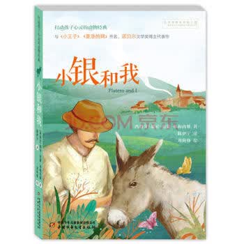 小银和我/打动孩子心灵的动物经典