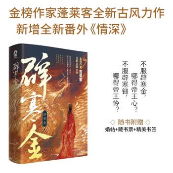 辟寒金 蓬莱客全新古风作品 重生复仇古言小说青春文学畅销书籍新增番外赠婚贴藏书票