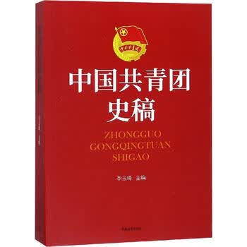 中国共青团史稿 李玉琦著 中国青年出版社 全新