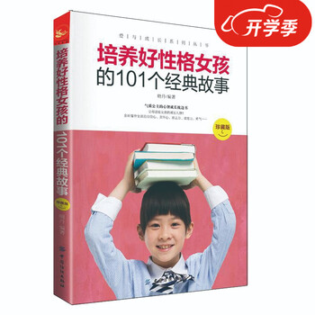 培养好性格女孩的101个经典故事气质公主的心智成长枕边书父母送给女孩的成长礼物小故事大道理