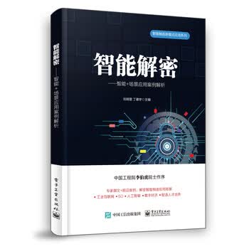 智能解密――智能+场景应用案例解析