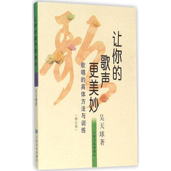 让你的歌声更美妙(修订版) 吴天球  书籍