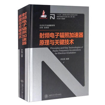 包邮：射频电子辐照加速器原理与关键技术 工业技术 射频电子加速器研究   图书