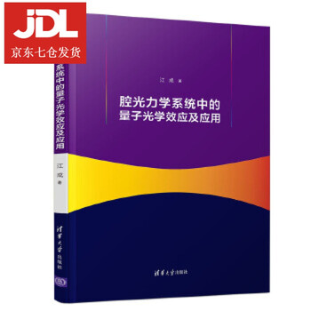 腔光力学系统中的量子光学效应及应用 江成 9787302536222