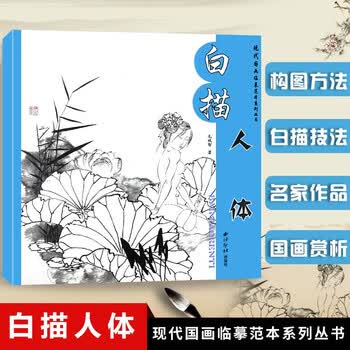 白描人体现代国画临摹范本系列丛书 国画人物线描学习者的临摹范本绘画书籍 入门初学者彩铅画简笔画手绘本教程书籍西泠印社出版社