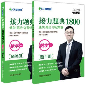 文都教育 2020考研数学接力题典1800 数学一 汤家凤 原子能出版社
