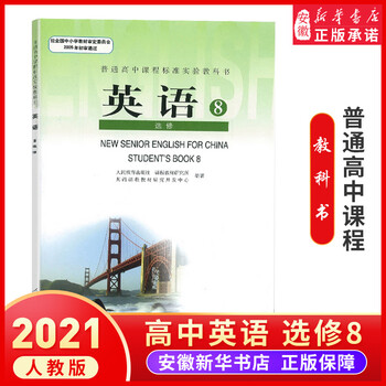 2021年使用 高中英语选修8义务教育教科书人教版高二学生课本教材 人民教育出版社RJ英语选修八正版