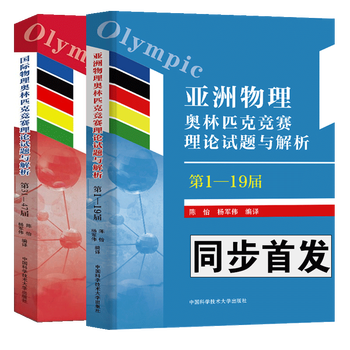 【全2册】亚洲/国际物理奥林匹克竞赛理论试题与解析第1一19届+2000—2016年第31—47届