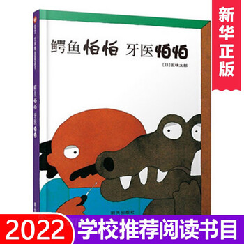 【新华自营】鳄鱼怕怕 牙医怕怕(精) 信谊世界精选图画书