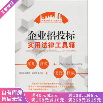企业招投标实用法律工具箱