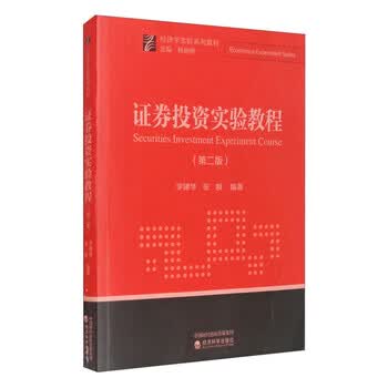 [正版图书]证券投资实验教程（第二版）