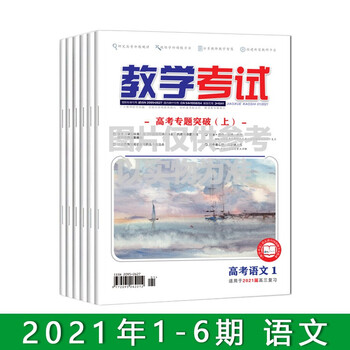 订阅2021教学考试杂志  全年 1-6期 出版一期发一期 共发6次 语文