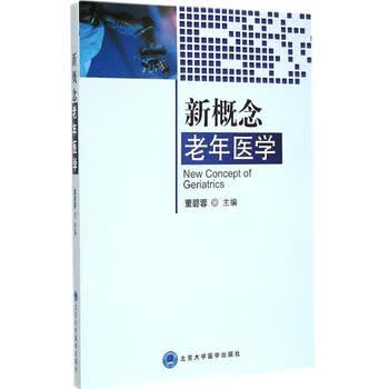 新概念老年医学