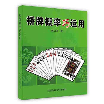 [按需印刷]桥牌概率巧运用