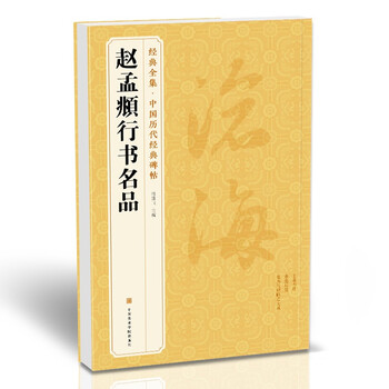 《赵孟頫行书名品》秋兴赋闲居赋归去来辞秋声赋前后赤壁赋中国历代碑帖名品译文注释行书毛笔字帖书法