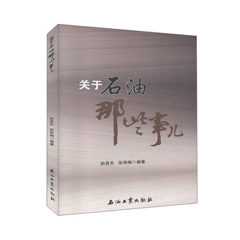 关于石油那些事儿