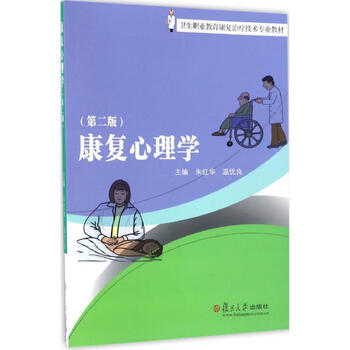 康复心理学(第2版) 朱红华,温优良 主编 书籍
