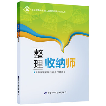 整理收纳师--家庭服务业从业人员岗位技能培训丛书 2022年入选国家新闻出版署农家书屋书目