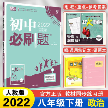 【科目自选】2023版初中必刷题八年级上下册语文数学英语物理生物地理历史道德政治同步练习册人教版题资料库 八下道德与法治 人教版