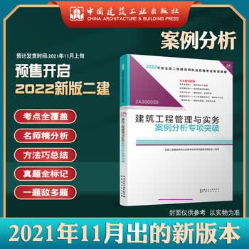 2022版二级建造师建筑工程管理与实务案例分析专项突破