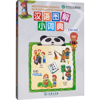 汉语图解小词典 罗曼什语版 图书