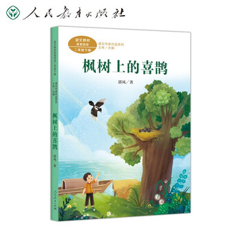 枫树上的喜鹊 二年级下册 郭风著 人教版课文作家作品系列 语文教材配套读物 同名作品收入中小学语文教科书