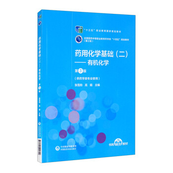 药用化学基础（二）：有机化学（第3版）[全国医药中等职业教育药学类“十四五”规划教材（第三轮）]