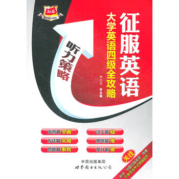 大学英语四级全攻略:听力策略【正版图书】