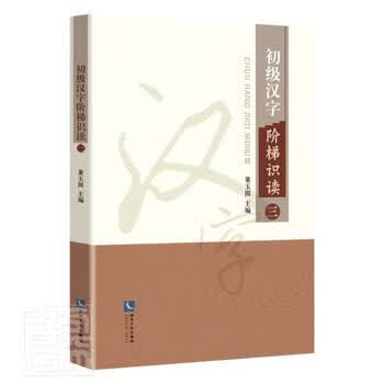 RT 初级汉字阶梯识读(3)9787513069694 者_董玉国责_许波知识产权出版社外语学习现货
