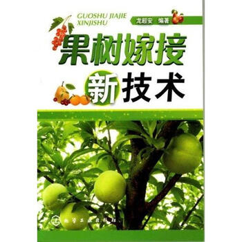 果树嫁接新技术 龙超安 作 书籍