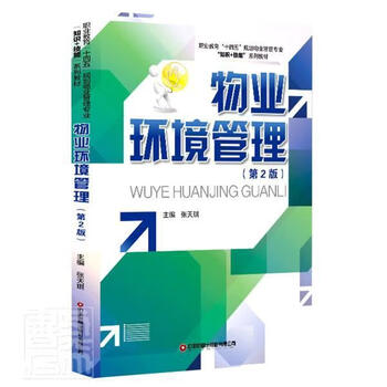 正版当日发货 物业环境管理(第2版职业教育十四五规划物业管理专业知识+技能系列教材)高职物业管理环境