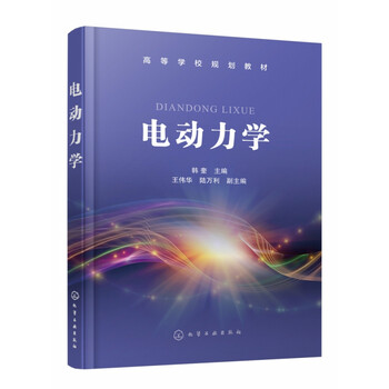 电动力学（韩奎）