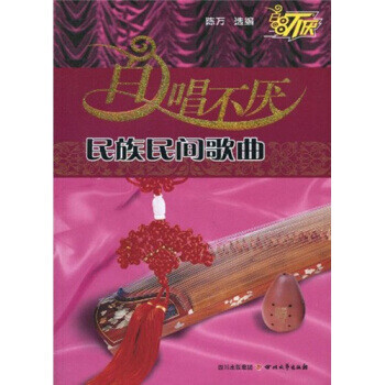 百唱不厌民族民间歌曲【正版图书】