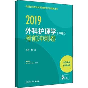 外科护理学(中级)考前冲刺卷 2019