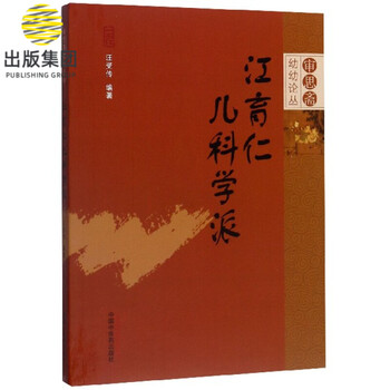 江育仁儿科学派/审思斋幼幼论丛