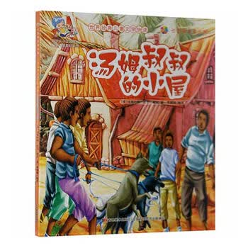 汤姆叔叔的小屋哈里叶特·比切·斯托吉林社9787557503345 小说书籍