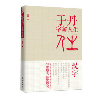 于丹字解人生（平装版）东方出版社 正版