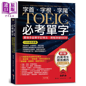 字根．字首．字尾 NEW TOEIC必考单字 港台原版 张小怡,Johnson Mo 布可屋图书