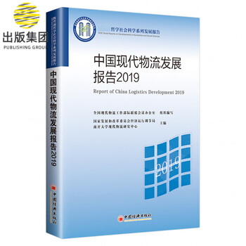 中国现代物流发展报告2019