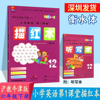 深圳小学英语第一1课堂描红本 手写体/棍棒体一二三四五六年级下册牛津版英语同步字帖 6年级下【衡水体】
