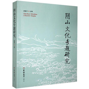 阴山文化专题研究 吉林大学出版社9787569273427 文化书籍