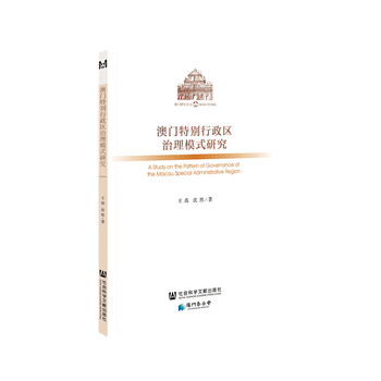 澳门特别行政区治理模式研究