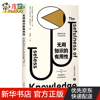 无用知识的有用性