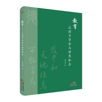 教育：让孩子学会与世界和合