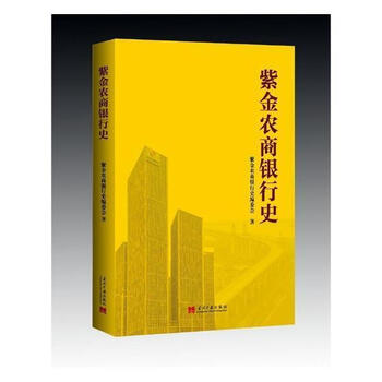 包邮：紫金农商银行史金融与投资商业银行银行史南京 图书