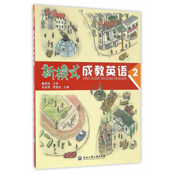新模式成教英语2【正版图书】