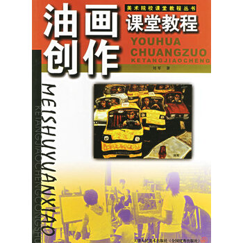油画创作课堂教程【正版图书】