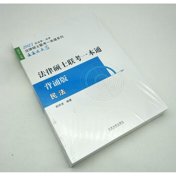 【2021飞跃拓朴法硕一本通-背诵版】2021法律硕士联考一本通·背诵版